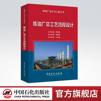 【旗舰店】炼油厂总工艺流程设计 中国石化出版社