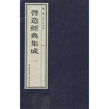 营造经典集成一：园冶