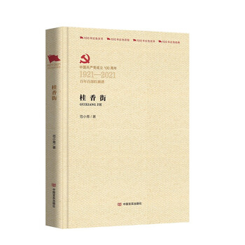桂香街（百年百部红旗谱）