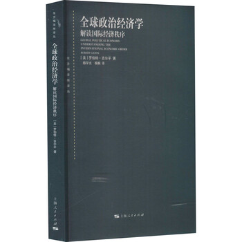 全球政治经济学/解读国际经济秩序 图书