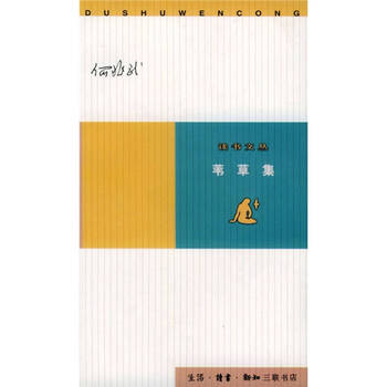 苇草集 何兆武