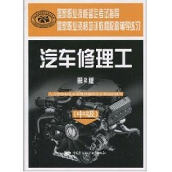 汽车修理工(中级)(第2版).辅导练习