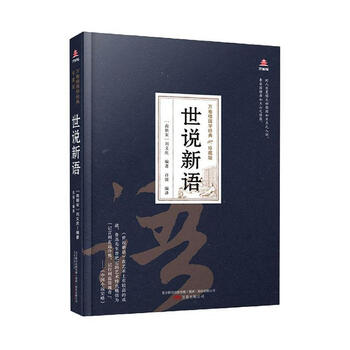 世说新语 南朝宋刘义庆 万卷出版公司