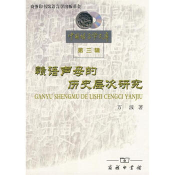 赣语声母的历史层次研究