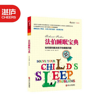 【湛庐旗舰店】法伯睡眠宝典 如何顺利解决孩子的睡眠问题 美国法伯睡眠法 理查德法伯著 哈佛医学院教授