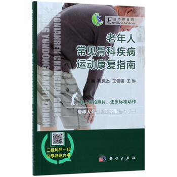 老年人常见骨科疾病运动康复指南/运动即良药