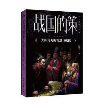 鬼计狼谋-战国的策(III)