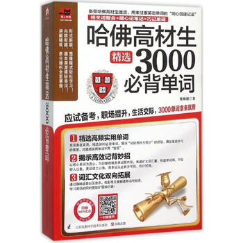 哈佛高材生精选3000必背单词