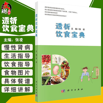 正版包邮透析饮食宝典 张凌主编 科学出版社 慢性肾脏病透析者自我生活管理9787030609953