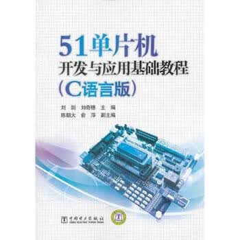 51单片机开发与应用基础教程(C语言版)