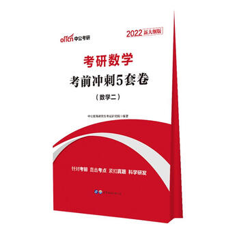 2022考研数学·考前冲刺5套卷（数学二）