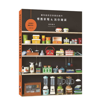 【】怀旧家电＆迷你杂货：宝特瓶和空容器的创作 宫市稔子 北星经销 港台原版进口手工制作