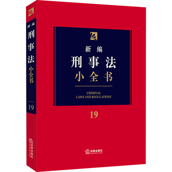 新编刑事法小全书 法律出版社法规中心 编 书籍