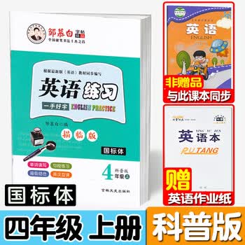 科普版英语字帖三年级四五六年级上册下册国标体三起与小学生英语书科普版同步邹慕白英语练习字帖【年级可自选】 【四年级上册】科普版/62页/国标体赠1本作业本