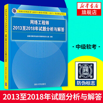网络工程师2013至2018年试题分析与解答 全国计算机技术与软件专业技术资格考试用书