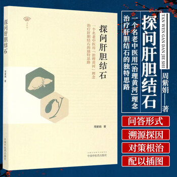 正版 探问肝胆结石 一个名老中医用《治理黄河》理念 治疗胆结石的独特思路 周紫娟著 9787513