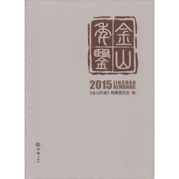 金山年鉴.2015 《金山年鉴》编纂委员会 编 方志出版社