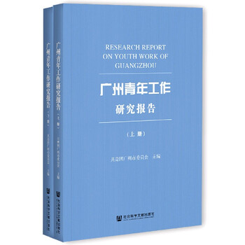 广州青年工作研究报告(上下)