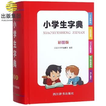 小学生字典(彩图版)(精)