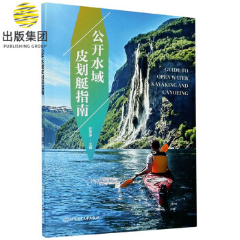 公开水域皮划艇指南
