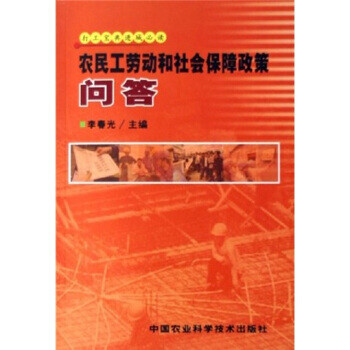 打工宝典进城必读：农民工劳动和社会保障政策问答【正版图书】