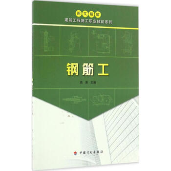 钢筋工 高原 主编 书籍