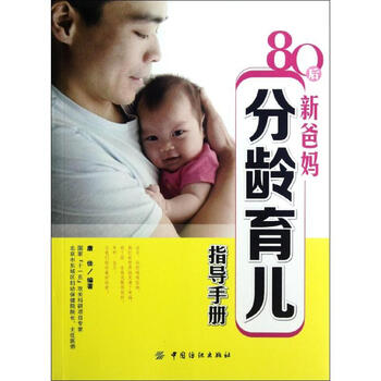 80后新爸妈分龄育儿指导手册 康佳 书籍