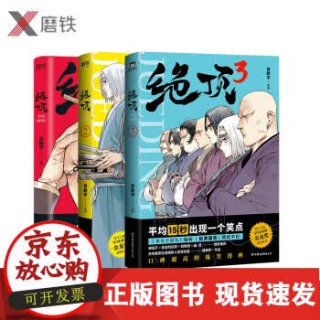 绝顶1-3（共3册）套装 平均15秒一个笑点 肖新宇 DFH 集英社漫画新人奖同名动画金龙奖获奖作品