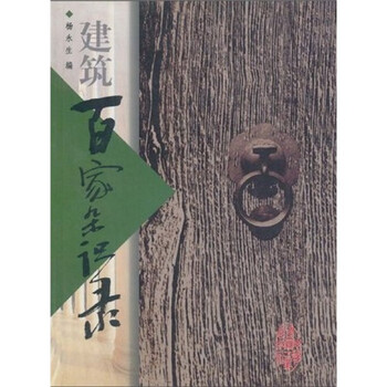 建筑百家杂识录