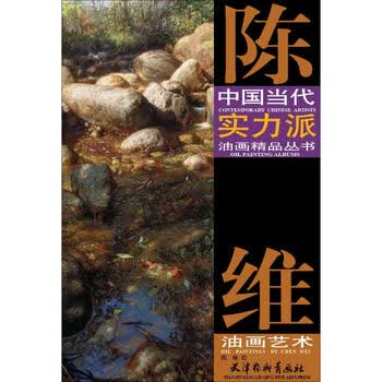 陈维油画艺术 陈维 绘 书籍