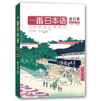 一番日本语 2021年 下半年 合订本 中日双语杂志 附MP3音频 NHK日语听力口语 日汉汉日阅读期刊日语学习 原贯通日本语