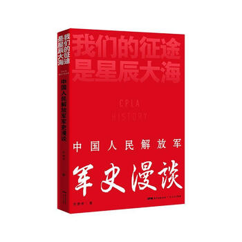 我们的征途是星辰大海：中国军史漫记齐德学广东人民出版社9787218140896 政治/军事书籍