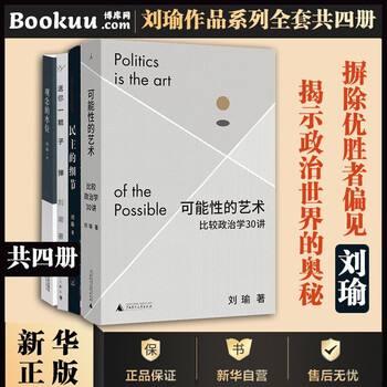 可能性的艺术：比较政治学30讲  刘瑜著 +送你一颗子弹+民主的细节+观念的水位全4册