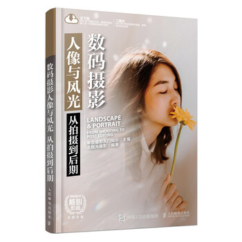 数码摄影人像与风光(从拍摄到后期)