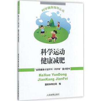 科学运动 健康减肥