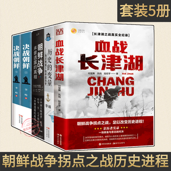 【全5册包邮】血战长津湖+朝鲜战争+决战朝鲜+历史的变量 吴京易烊千玺主演同名电影 政治军事历史书籍