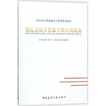 装配式综合管廊工程应用指南