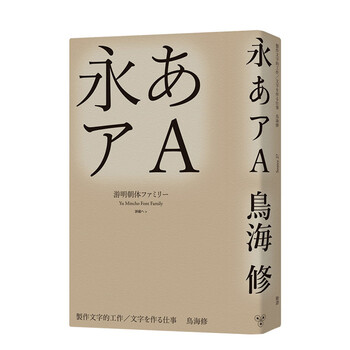 製作文字的工作港台原版日本字體設計師鳥海修字游工房创办人字型设计