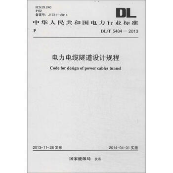 电力电缆隧道设计规程