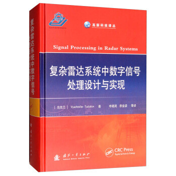 复杂雷达系统中数字信号处理设计与实现（精装） 9787118116069 [乌克兰] Vyaches