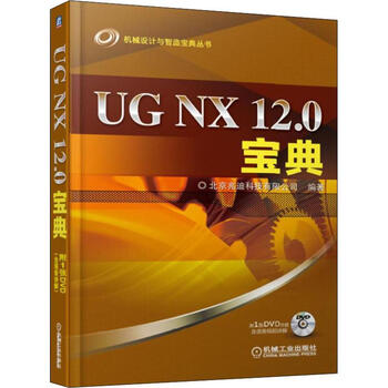 UG NX 12.0宝典 北京兆迪科技有限公司  书籍