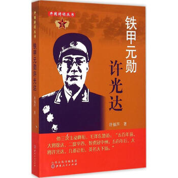 铁甲元勋许光达 许福芦  书籍