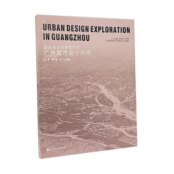 面向活力全球城市的广州城市设计探索