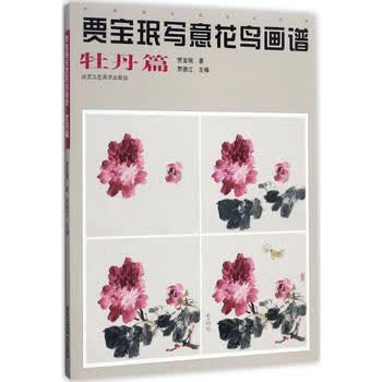贾宝珉写意花鸟画谱牡丹篇