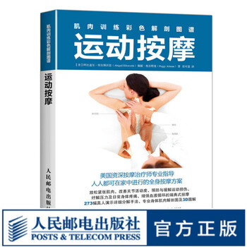 肌肉训练彩色解剖图谱 运动按摩