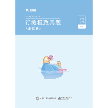行测极致真题（浙江卷）（共2册）
