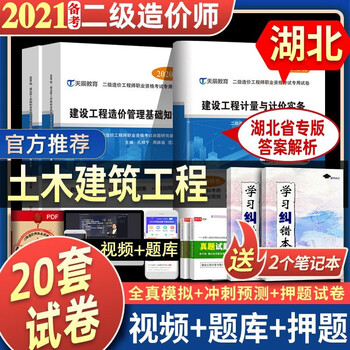 备考2021湖北省二级造价师试卷 土建安装自选 二造试题习题工程师全套模拟题库 湖北土建全套2本