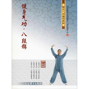 健身气功八段锦【正版图书，售后无忧】
