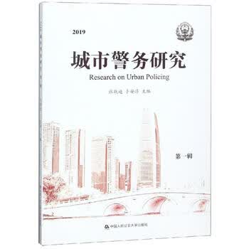 2019城市警务研究(第一辑)
