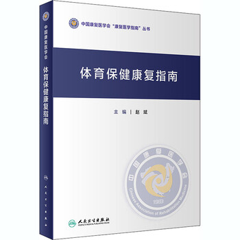 体育保健康复指南 赵斌 编 书籍
